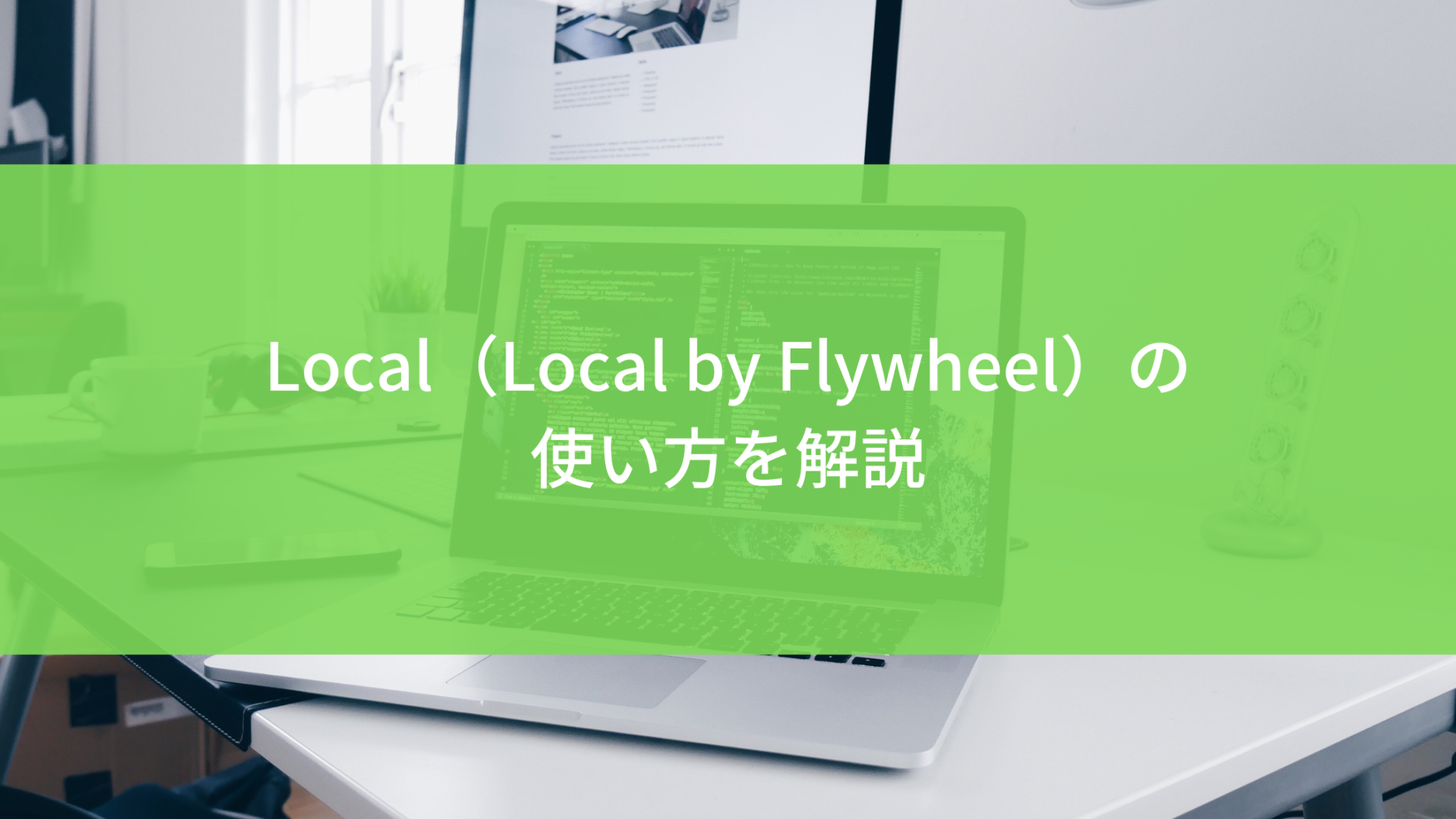 【画像付】WordPressのローカル環境を構築する！Local（Local by Flywheel）の使い方を解説 | まさたブログ