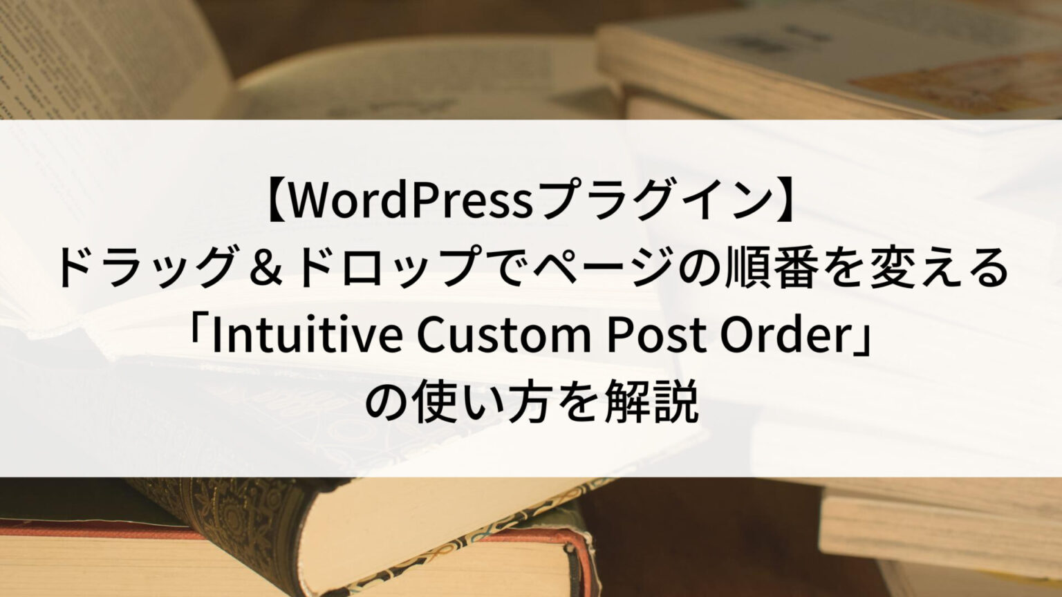 【WordPressプラグイン】ドラッグ＆ドロップでページの順番を変えることができる「Intuitive Custom Post Order」の使い方を解説 | まさたブログ