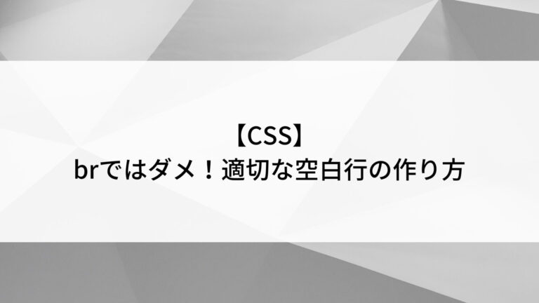 【CSS】brではダメ！適切な空白行の作り方 | まさたブログ