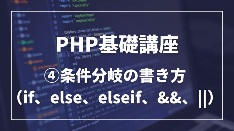 【PHP基礎講座④】条件分岐の書き方（if、else、elseif、&&、||） | まさたブログ